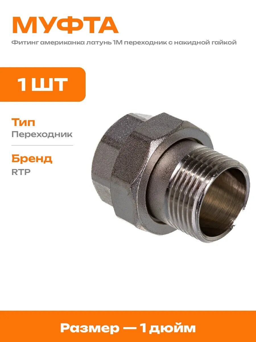 Переходник для труб латунный 1 дюйм американка фитинг