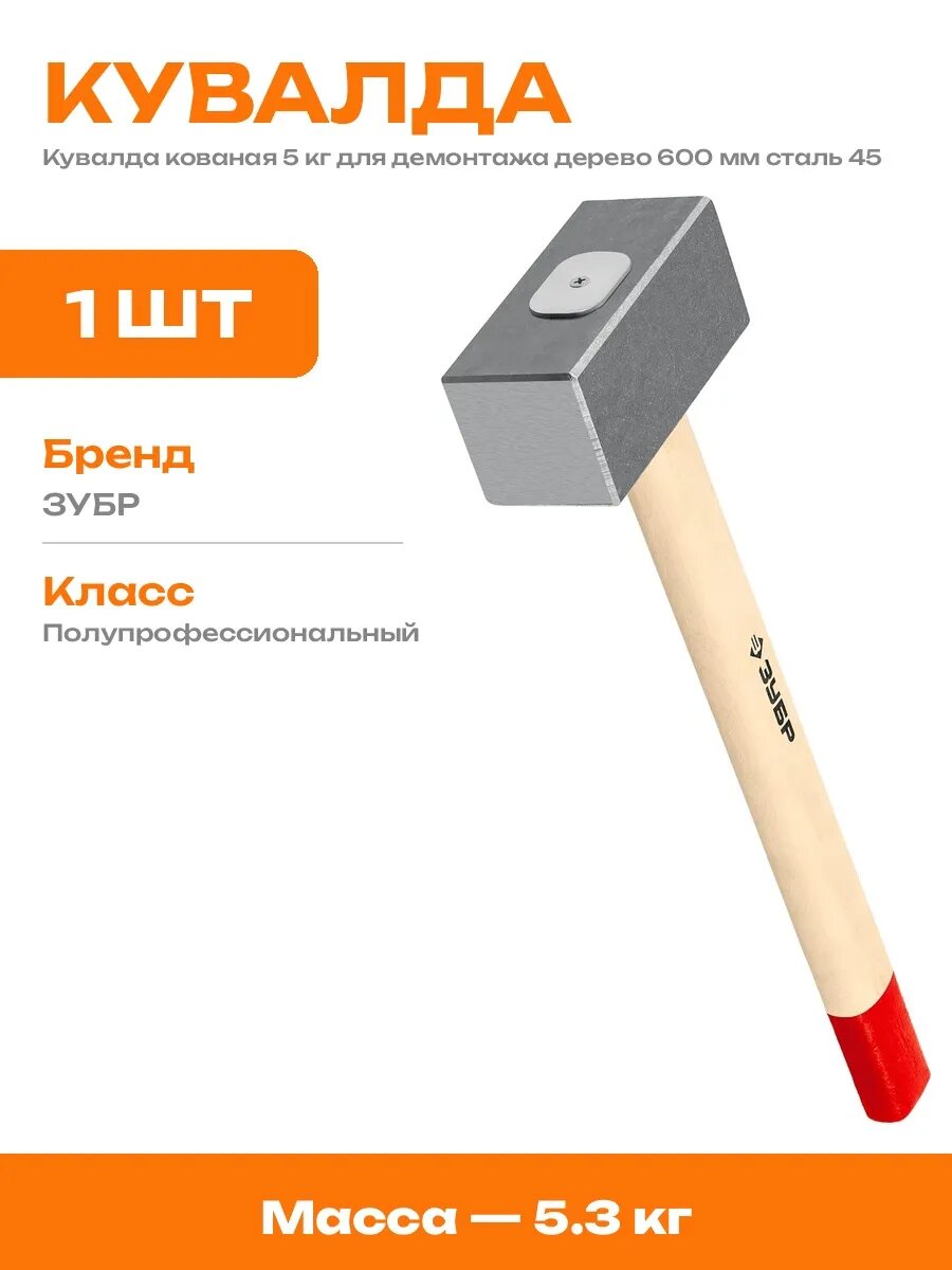 Кувалда ручная 5 кг сталь 45 квадратная ручка дерево 600