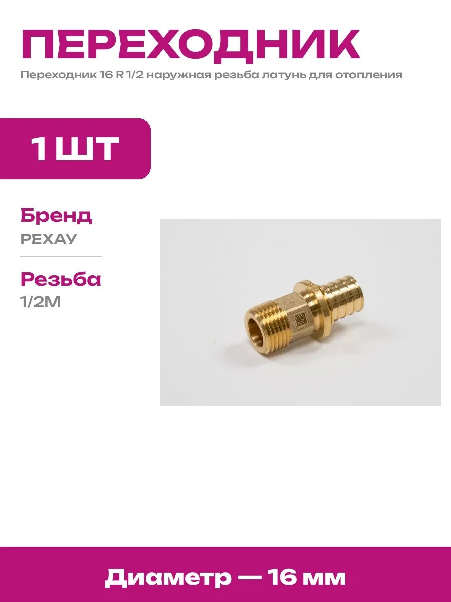 Переходник для сшитого полиэтилена 16 мм 1/2 наружная резьба