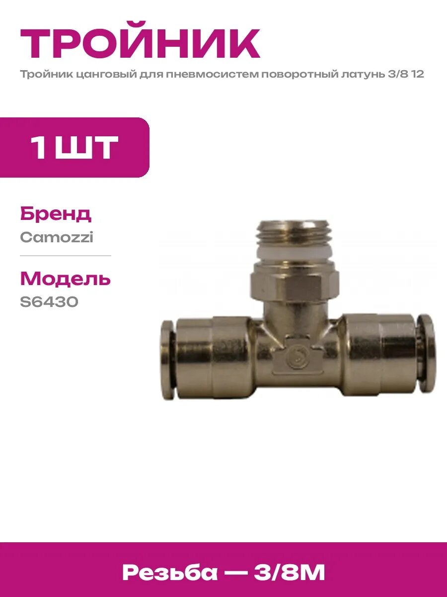 Тройник цанговый поворотный 12 мм фитинг для пневмотрубки