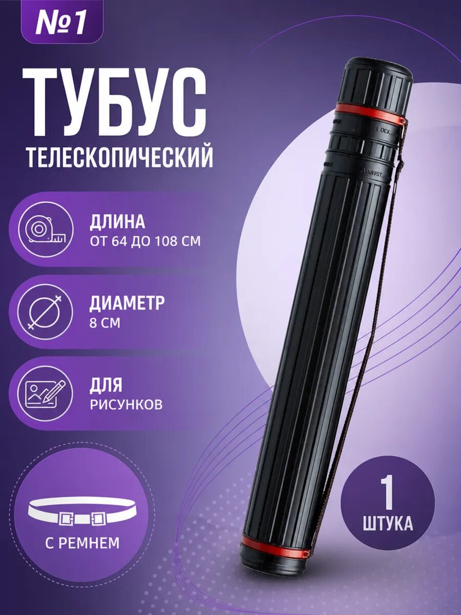 Тубус №1 School D80, телескопический, L640-1080 мм, черный, на ремне