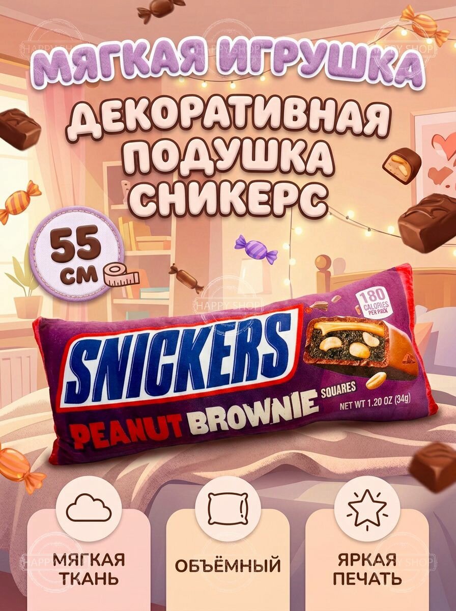 Мягкая игрушка подушка Сникерс 55х25 см, подарки с приколом для девочек для мальчиков