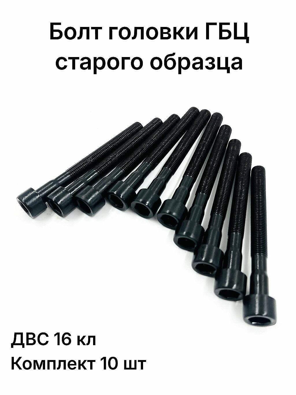 Болт головки блока цилиндров ГБЦ старого образца подходит для ВАЗ Лада ДВС 16 кл комплект 10 шт