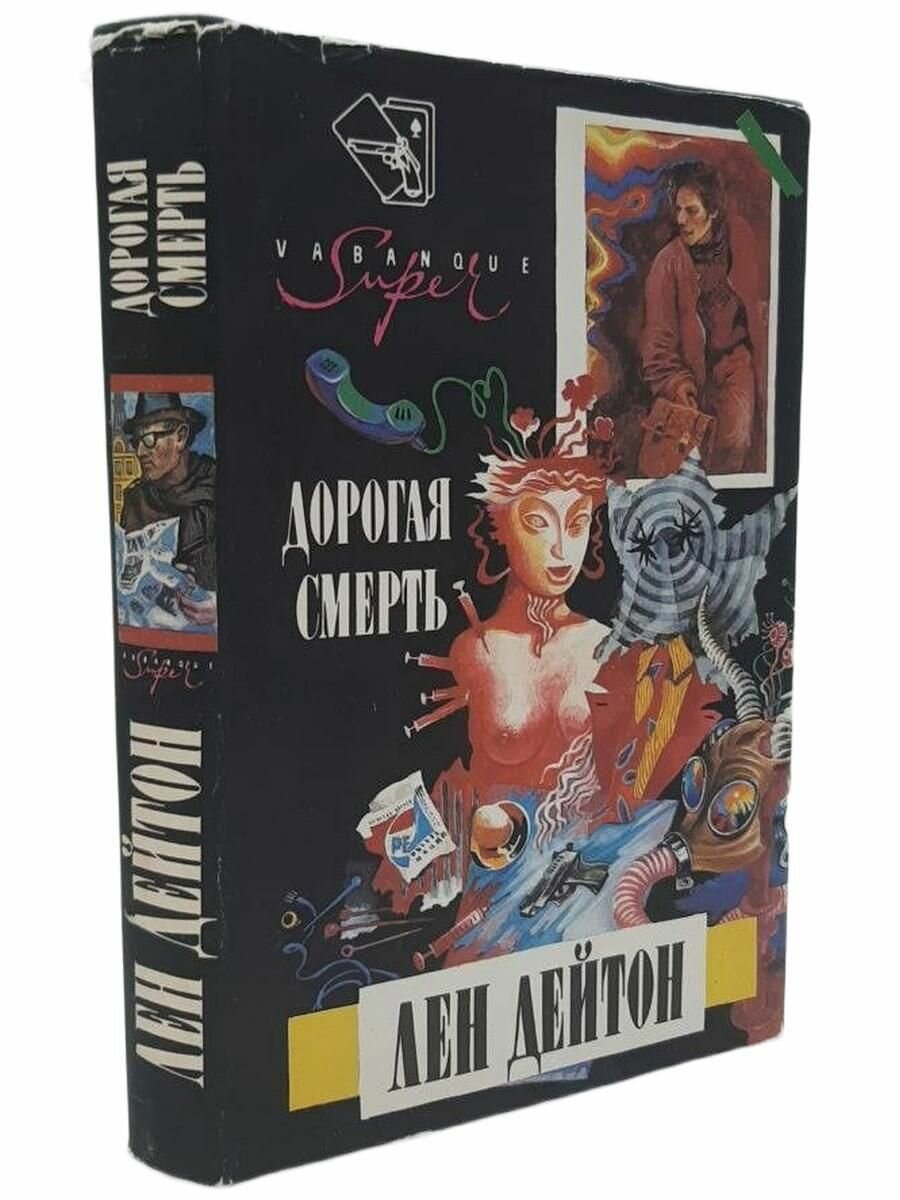 Только когда я смеюсь; Дорогая смерть. Дейтон Л
