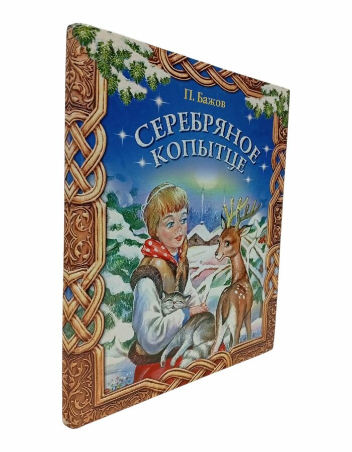 Серебряное копытце. Бажов П. П.
