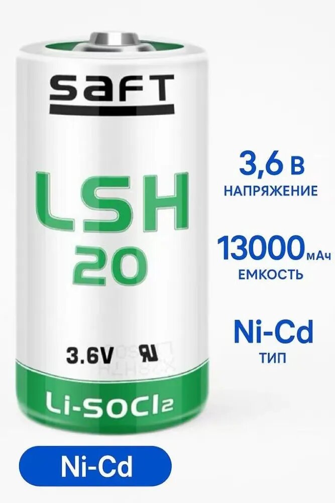 Батарейка высокотоковая SAFT LSH20 (А373/LR20/D) высокотоковая Li-SOCI2 (литий-тионилхлорид) 3.6V 13000mAh, 1 штука