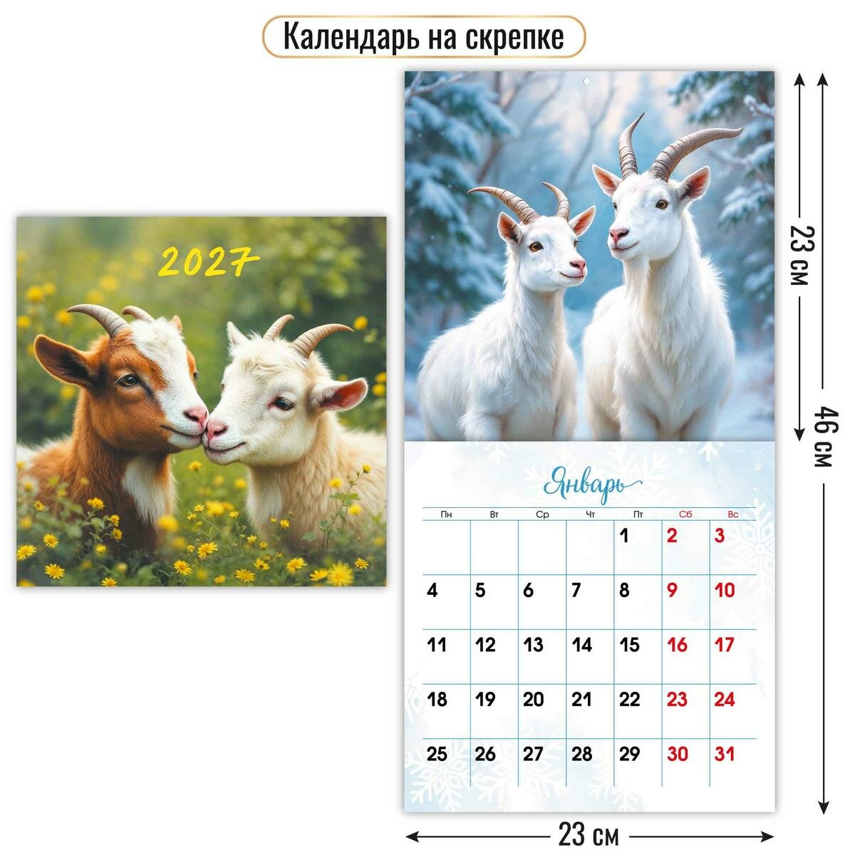 Календарь настенный на скрепке 230х230 2027 "Символ года" с иллюстрациями коз на 12 месяцев