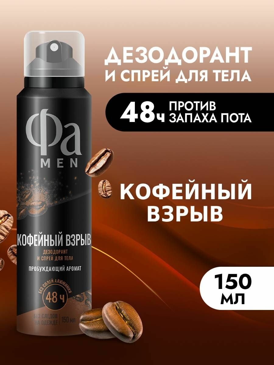 Фа MEN Дезодорант мужской спрей для тела Кофейный взрыв, 150 мл кофе аэрозоль
