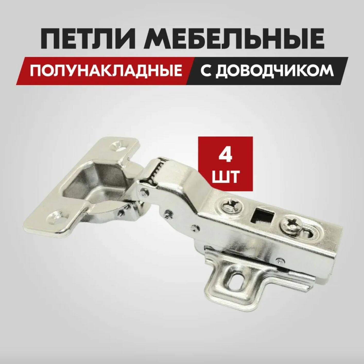 Петля четырехшарнирная полунакладная Clip-on H 0мм с доводчиком, комплект 4 петель мебельных универсальных для быстрого монтажа, набор для дверей шкафов, ящиков и фасадов, фурнитура для дома мебельная фурнитура для шкафа с доводчиком