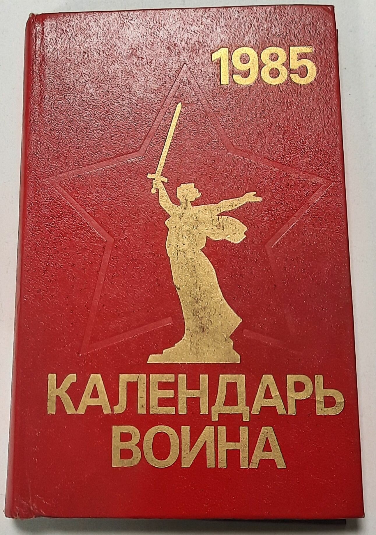 Календарь воина на 1985 год