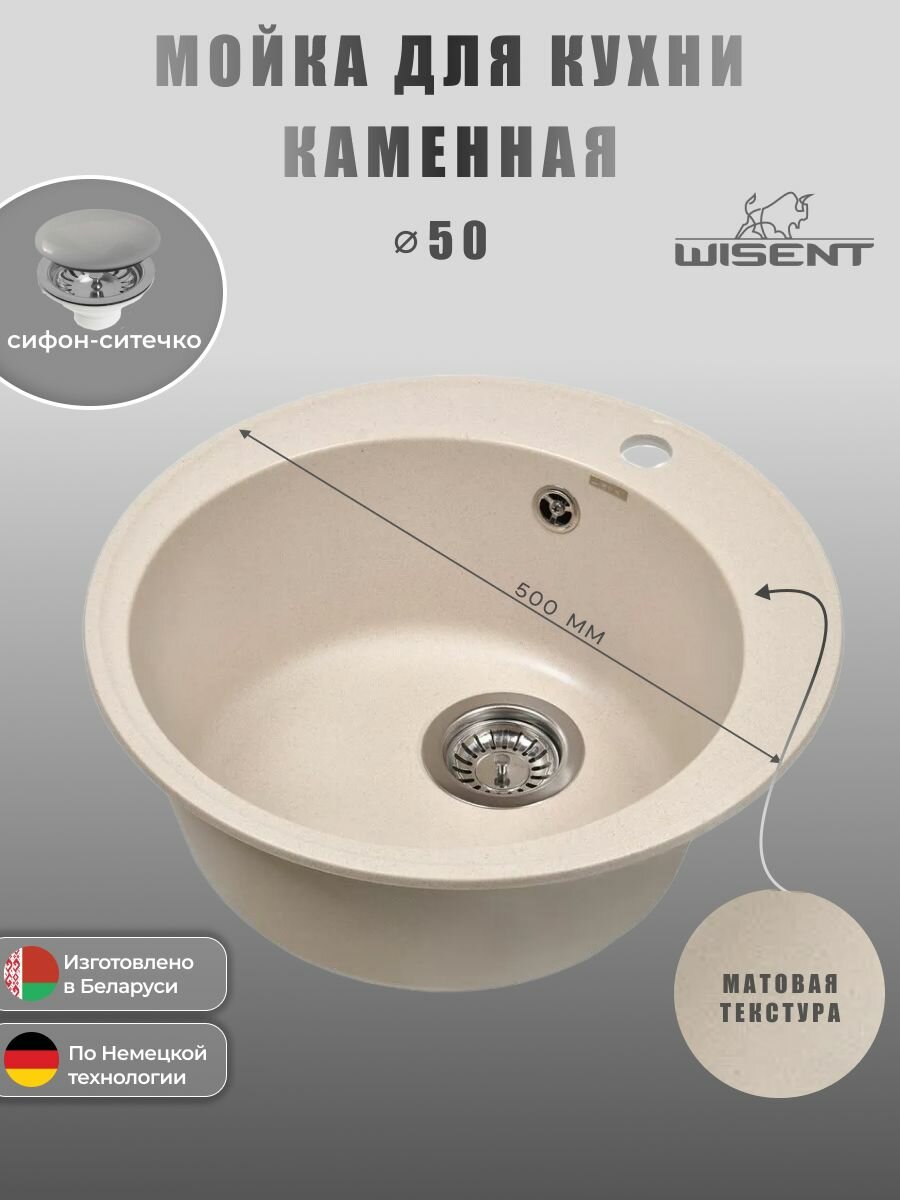 Мойка для кухни каменная WISENT MWR510-30 Крем 500*500*220 (беларусь)