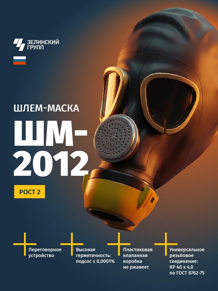 Лицевая часть противогаза шлем-маска ШМ-2012 рост 2 резиновая с пластикой клапанной коробкой