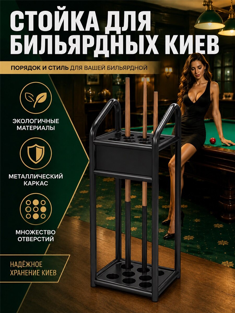Стойка для бильярдных киев с металлическим каркасом и множеством отверстий, экологичные материалы, аккуратное хранение инвентаря для домашней и клубной бильярдной