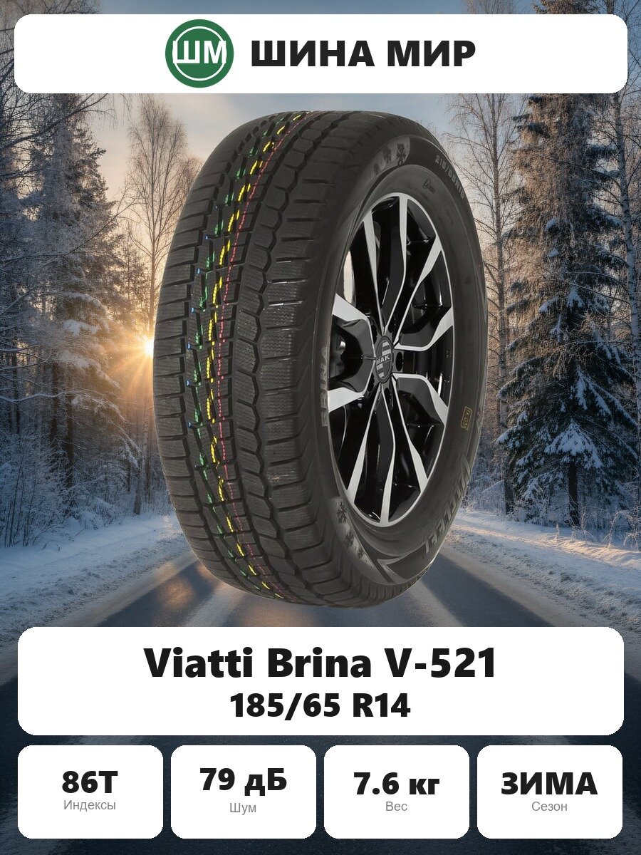 Автомобильная шина Viatti Brina V-521 185/65 R14 86T Зимняя Нешипованная