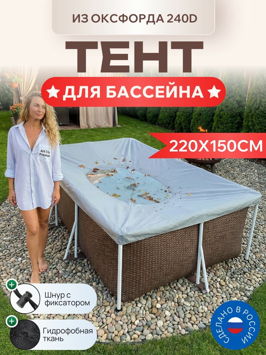Тент для каркасного бассейна 220х150см, Оксфорд 240D, серый