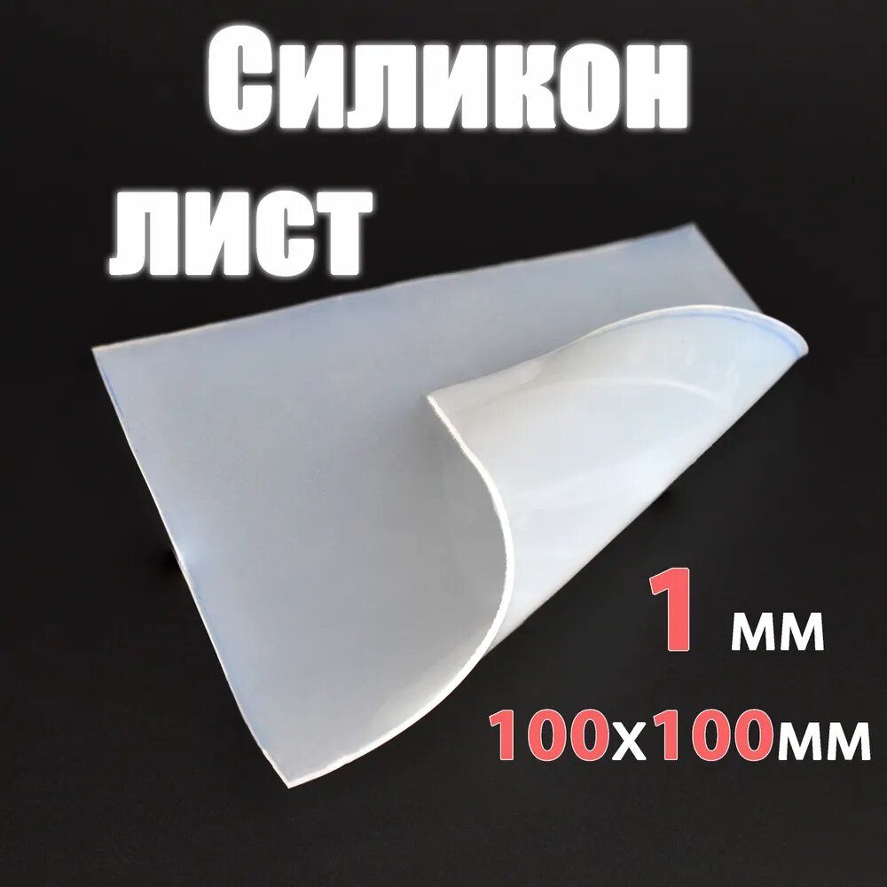 Лист силикона 1 мм, 100 х 100 мм прозрачный