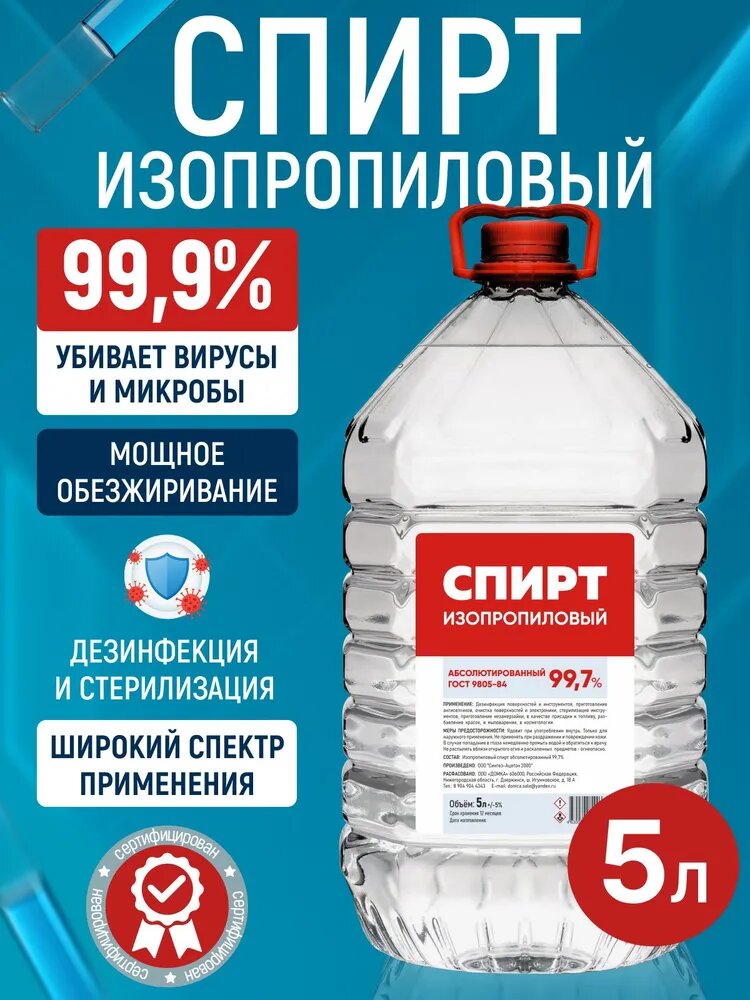 Изопропиловый спирт 5л ПЭТ