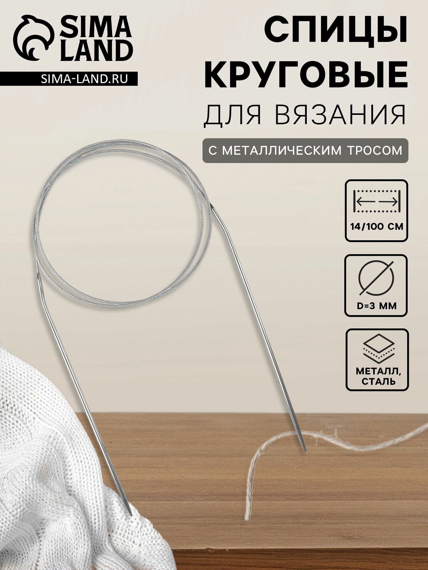 Спицы круговые, для вязания, с металлическим тросом, d=3 мм, 14/100 см, 4 шт.