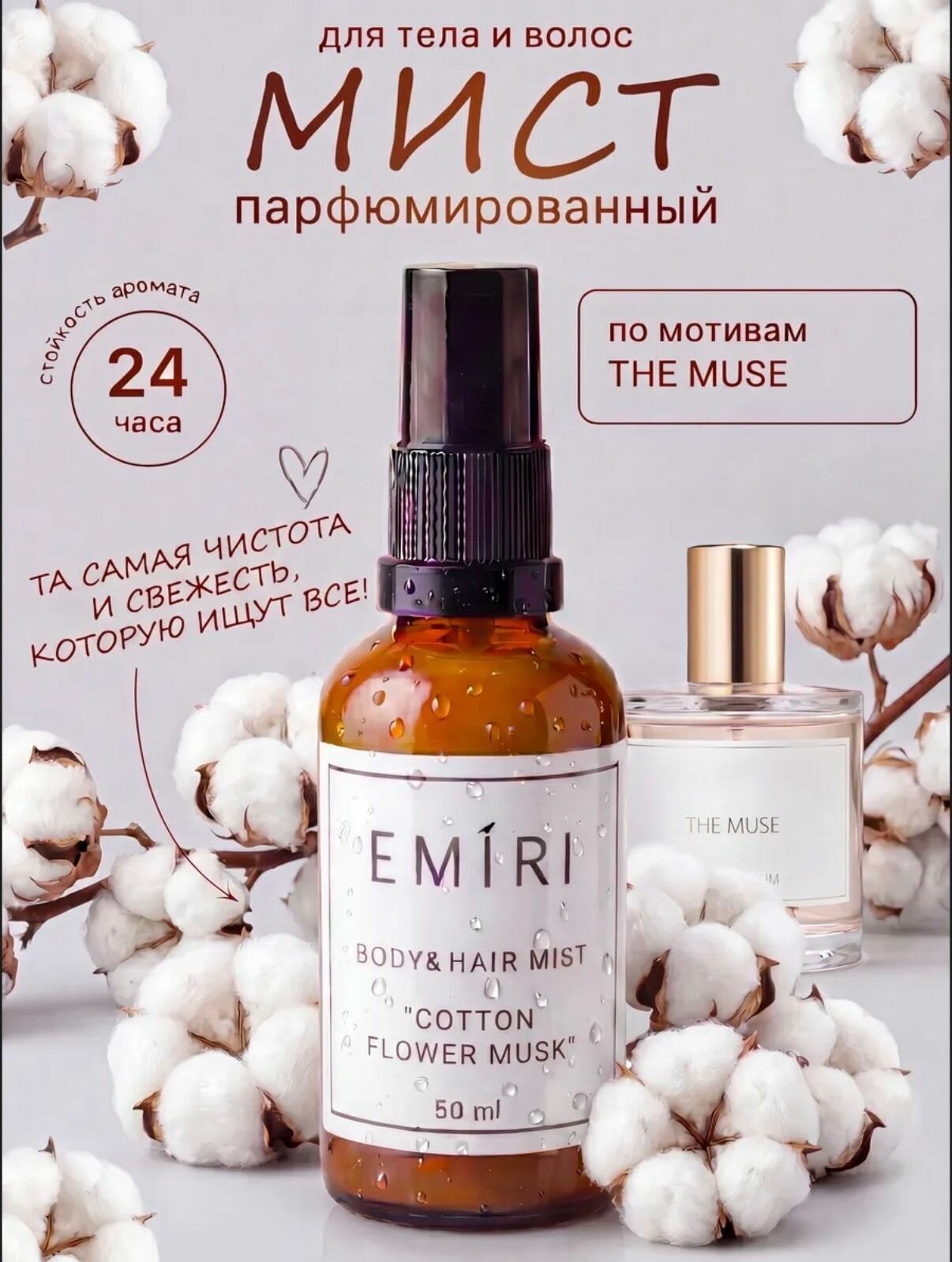 EMIRI Парфюмированный мист Мист для тела 50 мл