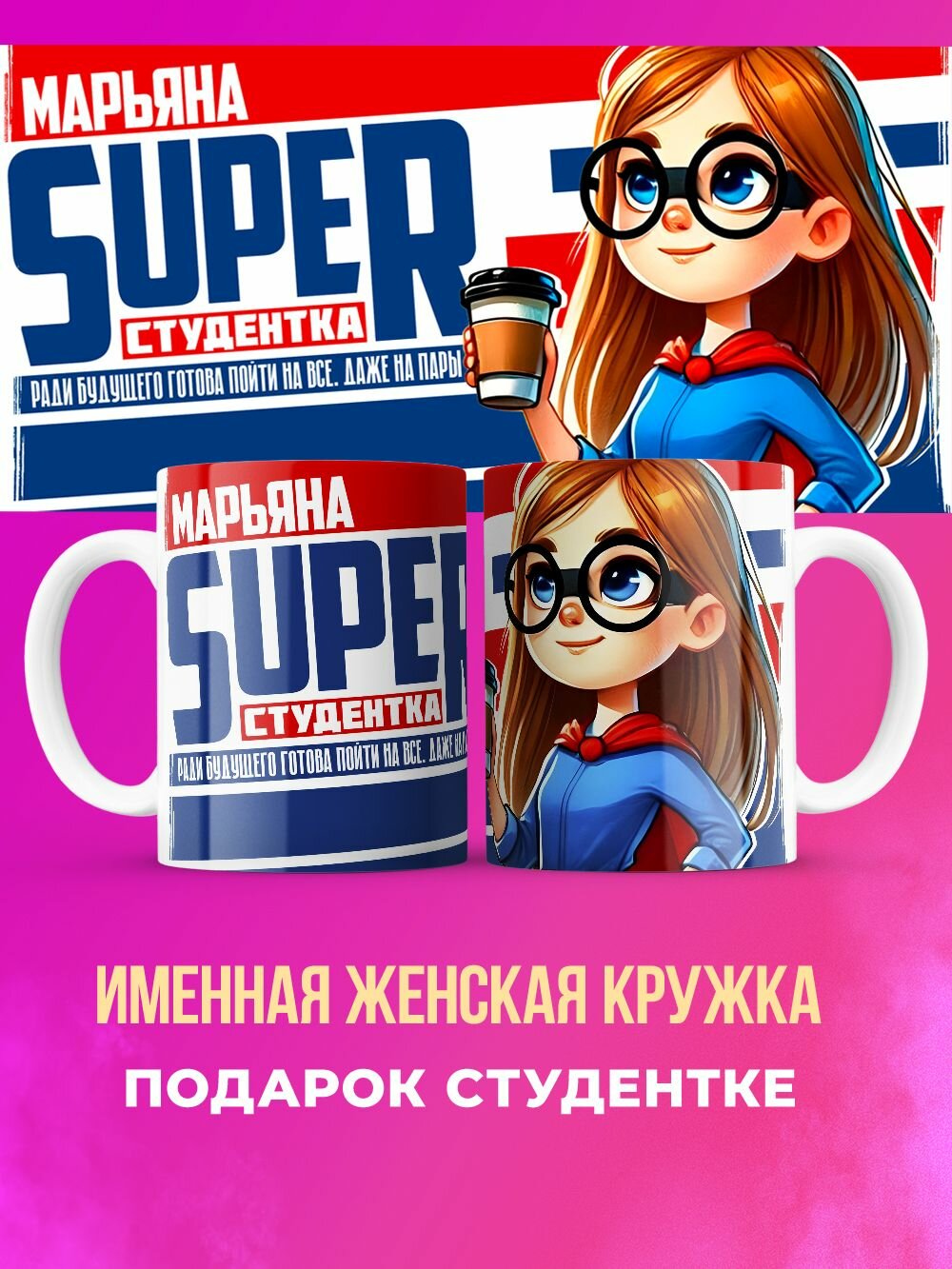 Именная кружка подарок студентке супер Марьяна
