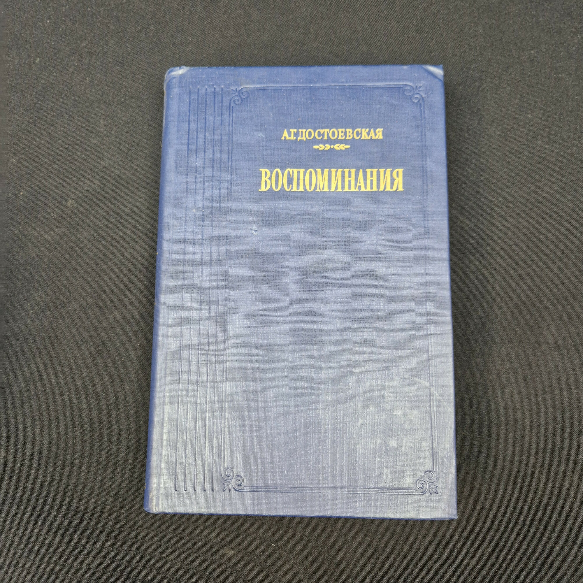 Анна Достоевская. Воспоминания. Книга СССР, мемуары