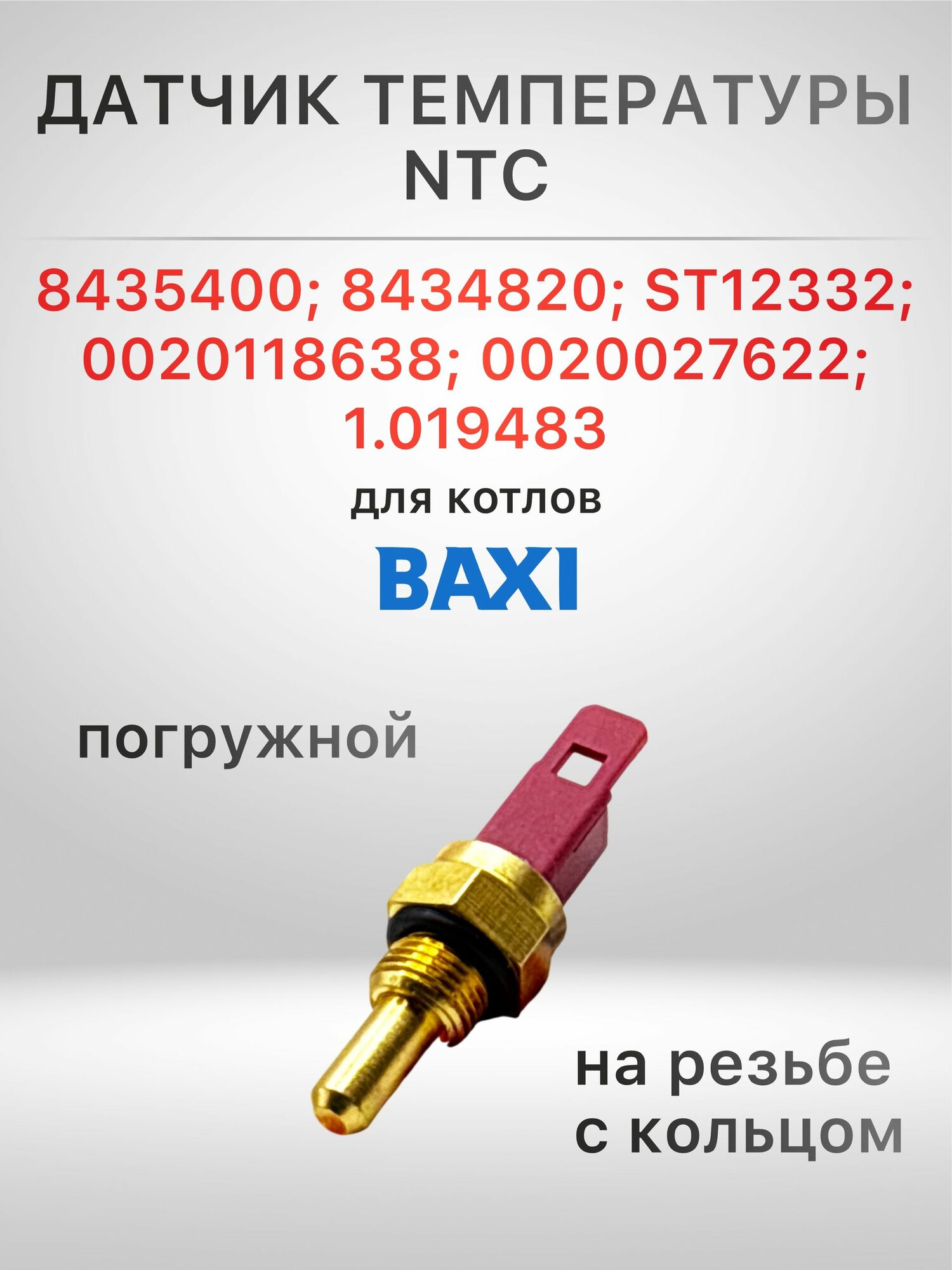 Датчик температуры NTC погружной (на резьбе с кольцом) (8435400; 8434820; ST12332; 0020118638; 0020027622; 1.019483)