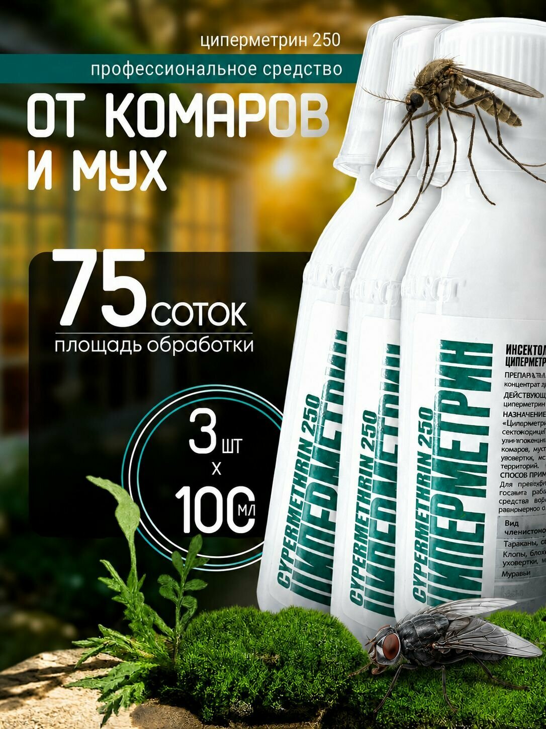 Циперметрин 250 Средство для обработки от клещей комаров мух 3 штуки по 100 мл инсектоакарицидное средство инсектицид акарицид