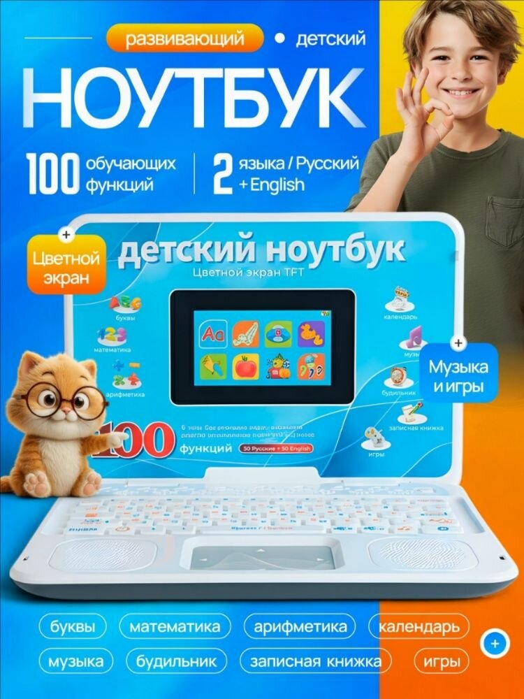 Ноутбук детский развивающий, обучающий компьютер. Цветной экран. Подарок игрушка для мальчика от 3 лет