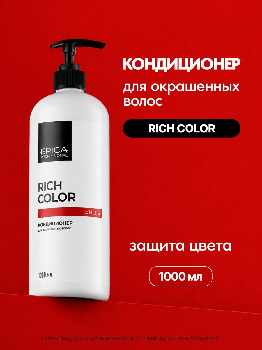 Epica Professional Кондиционер для окрашенных волос Rich Color, 1000 мл для окрашенных волос 1000 мл кондиционер 1000 мл