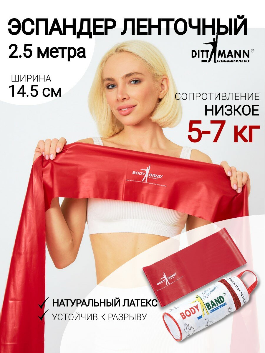 Ленточный эспандер DITTMANN Original Body-Band, длина 2,5 м, слабое сопротивление 5-7 кг, красный