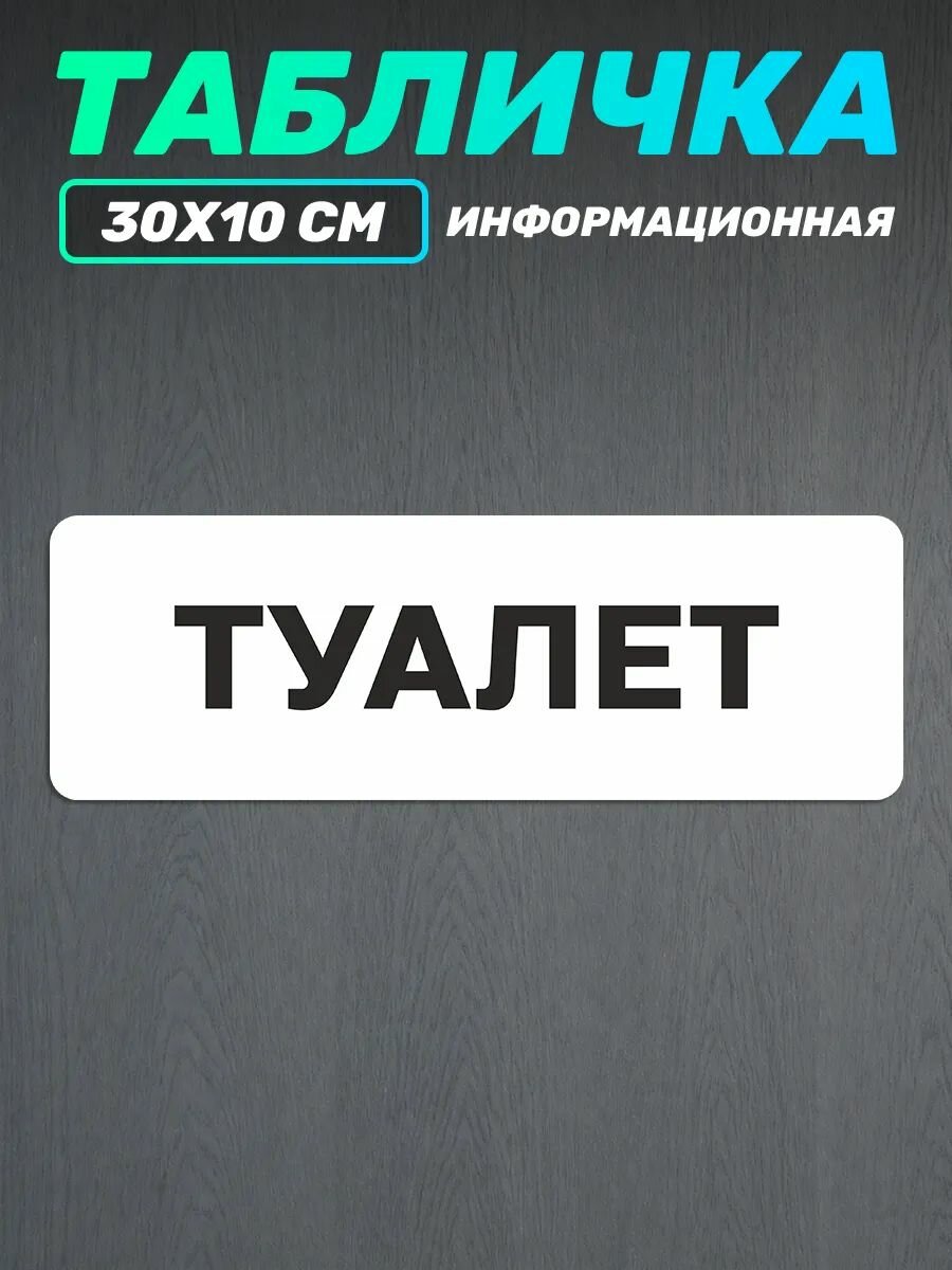 Табличка информационная на дверь Туалет
