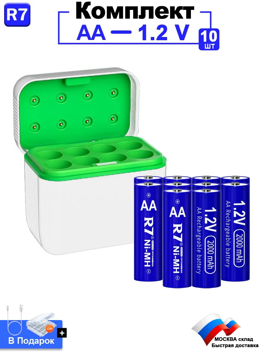 Набор ni-mh Аккумулятор AA HR6 2000mAh 10шт с Зарядное устройство