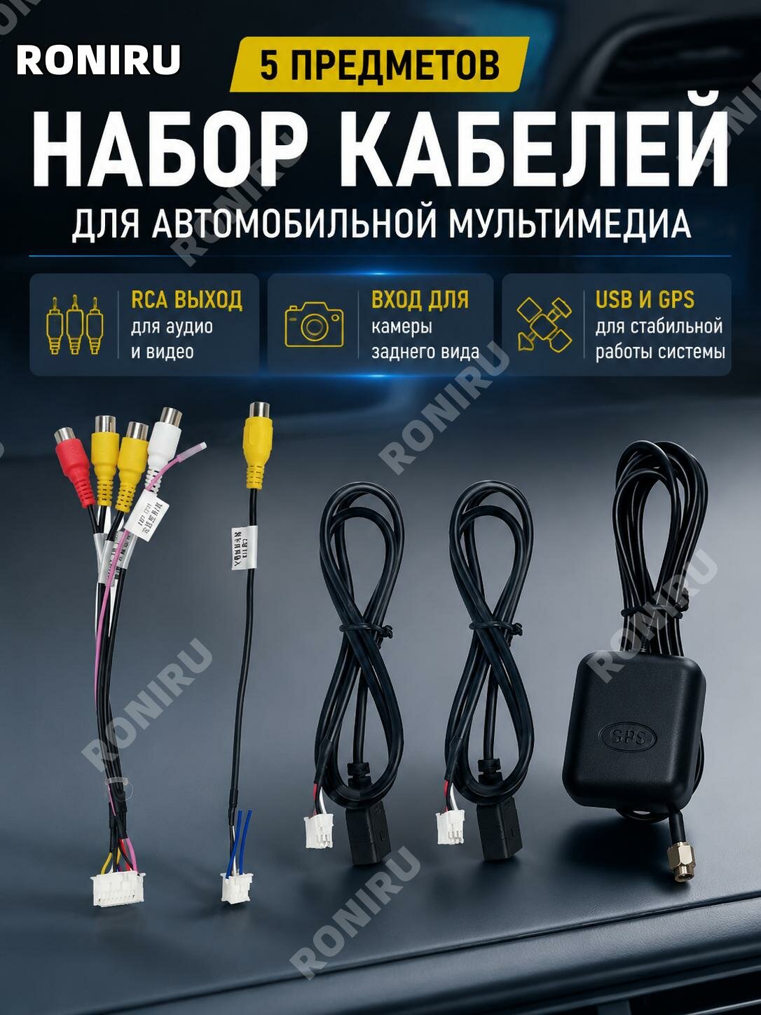 Комплект кабелей5 шт. для Android-магнитолы, RCA, камера заднего вида, USB, GPS