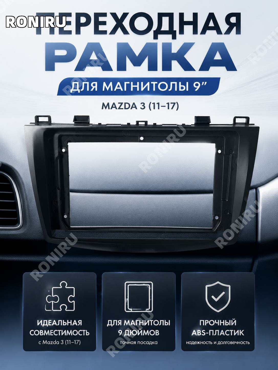 Переходная рамка9 дюймов для Android-магнитолы Mazda32011-2017