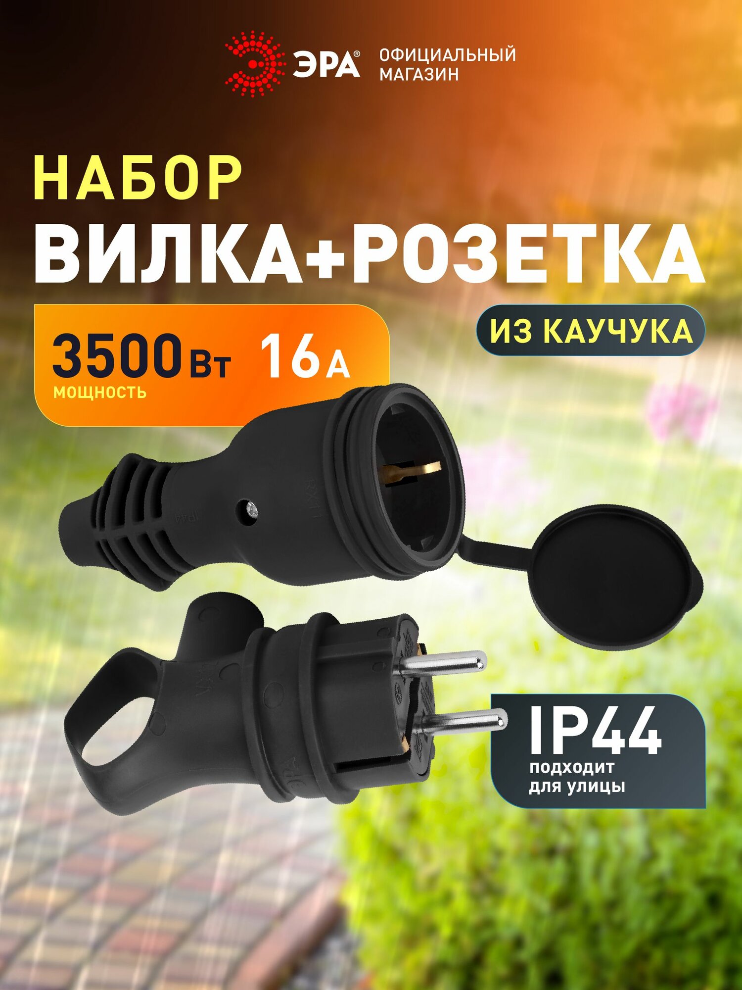Вилка и розетка ЭРА VX12-B-IP44 + RX11-B-IP44 каучуковые c заземлением 16А IP44 с кольцом угловые, комплект, черные