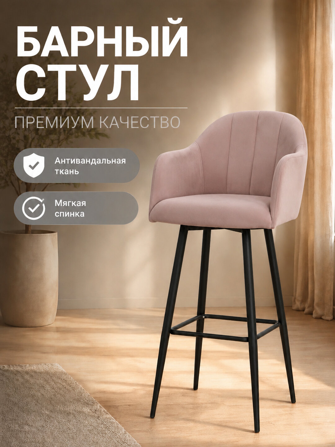Барный стул для кухни "Токио" мягкий со спинкой розовый велюр, 85 см