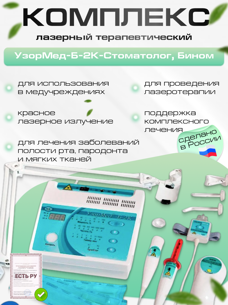 УзорМед®-Б-2К-СТОМАТОЛОГ — лазерный терапевтический комплекс