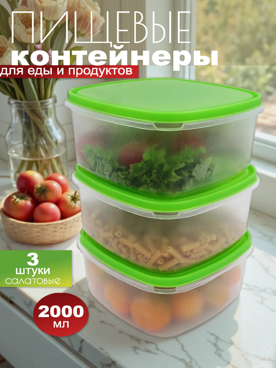 Контейнеры для еды с крышкой, ланч боксы 2000 мл, салатовые, набор 3 шт.