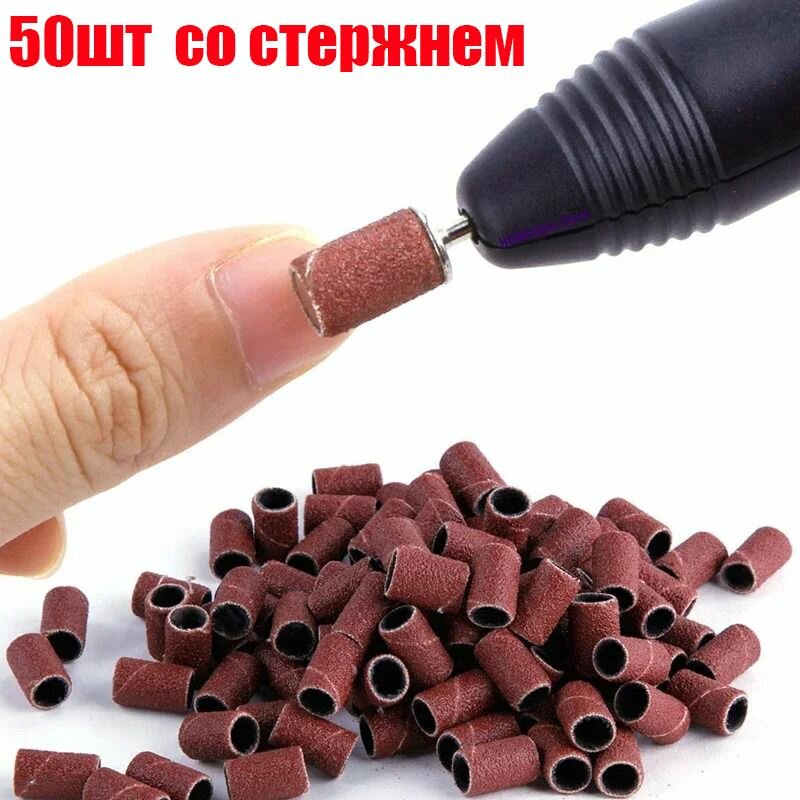 Электрические инструменты для заточки и пилки для ногтей, 50 шт.