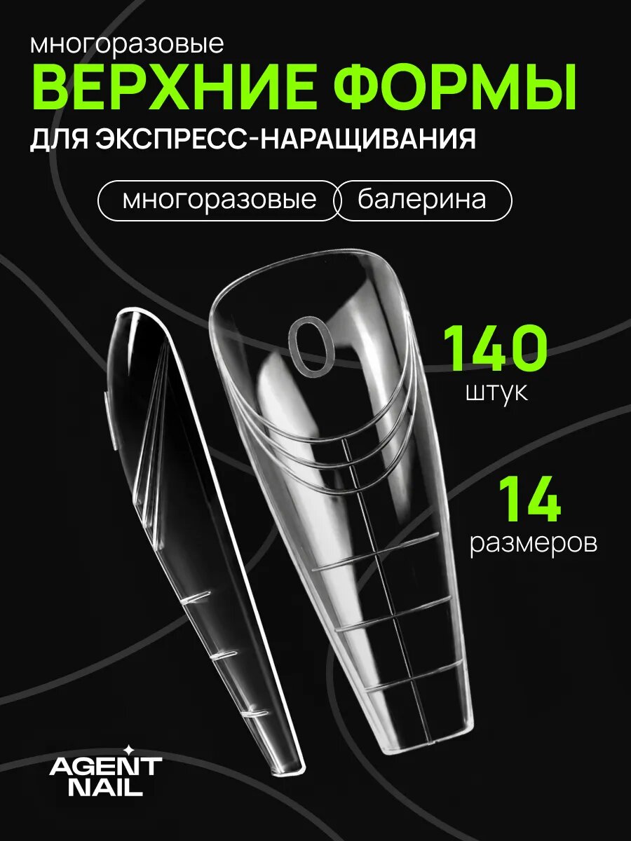 Верхние формы для наращивания балерина, 140 шт