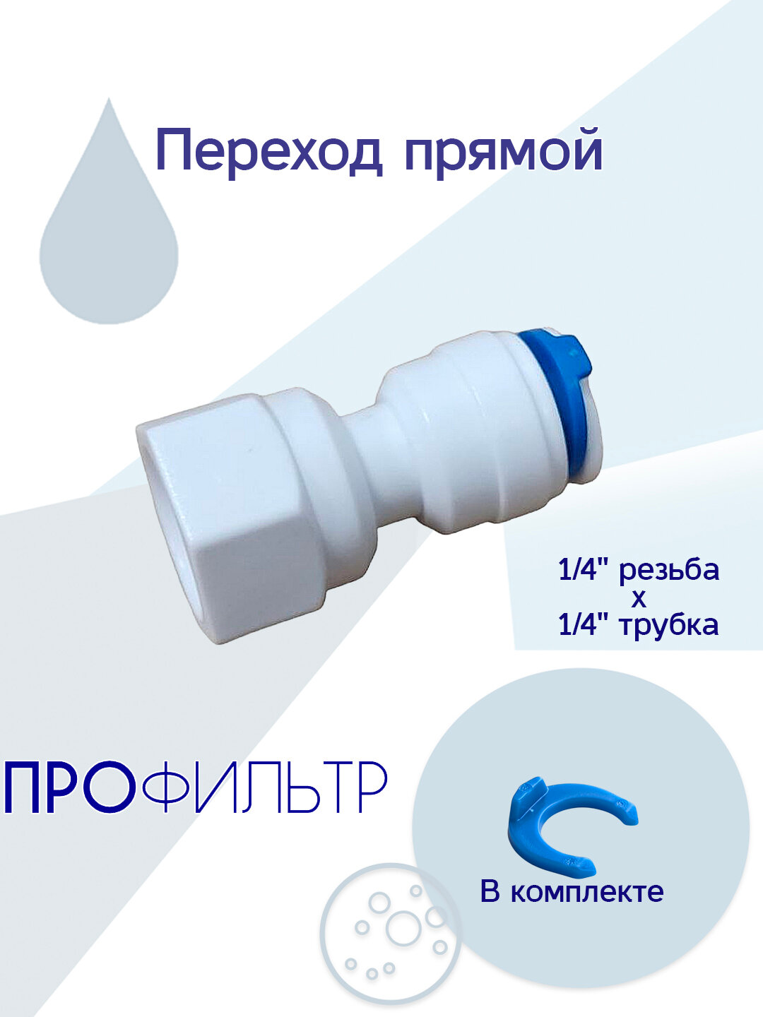 Переходник прямой 1/4" внутр. резьба х 1/4" трубка, John Guest (JG2544)