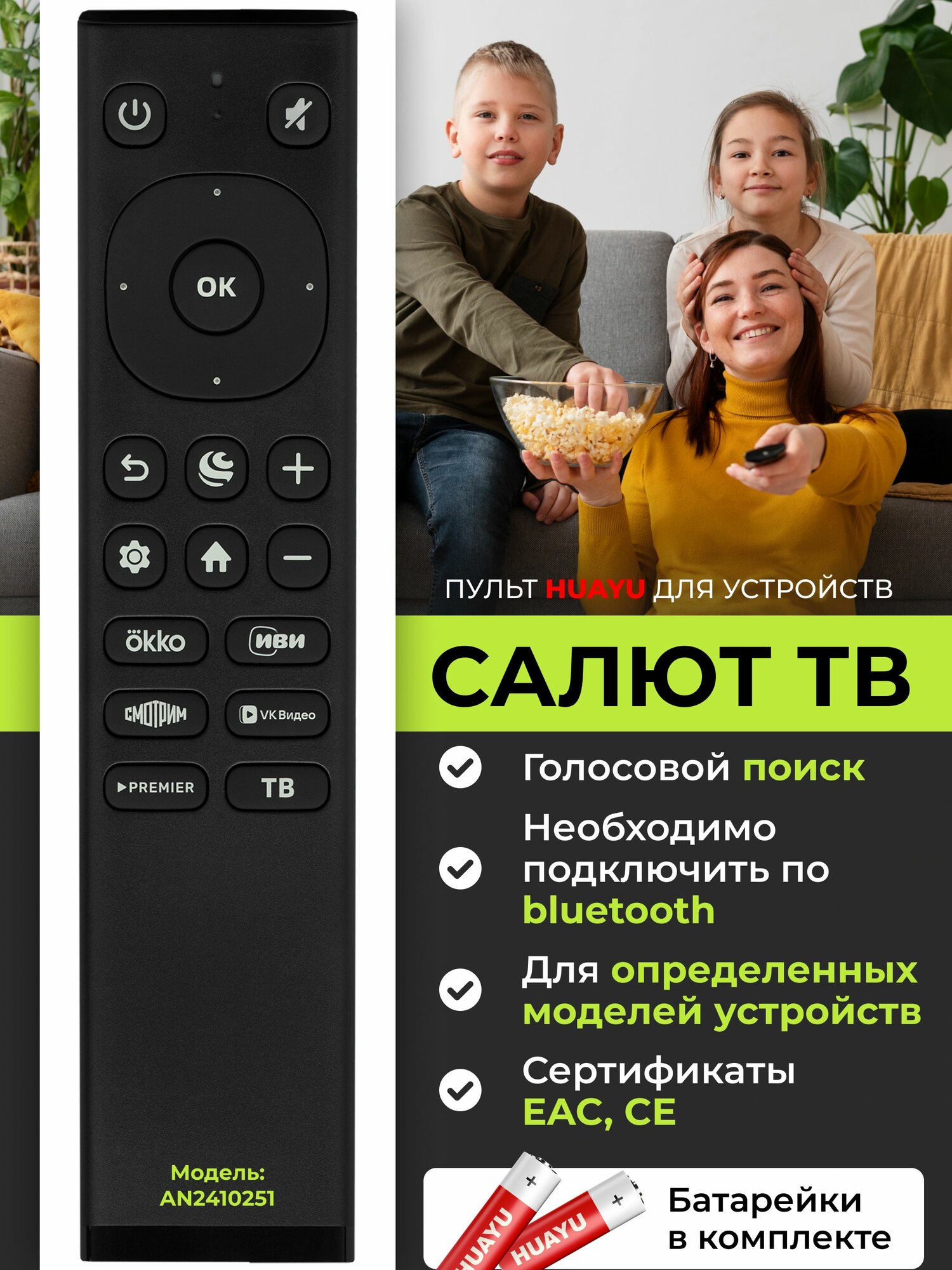 Пульт AN2410251 (AN2401231) с голосовой функцией для телевизоров и приставок разных брендов на операционной системе Салют ТВ, HBT108 голосовое управление пульт дистанционного управления для Салют ТВ