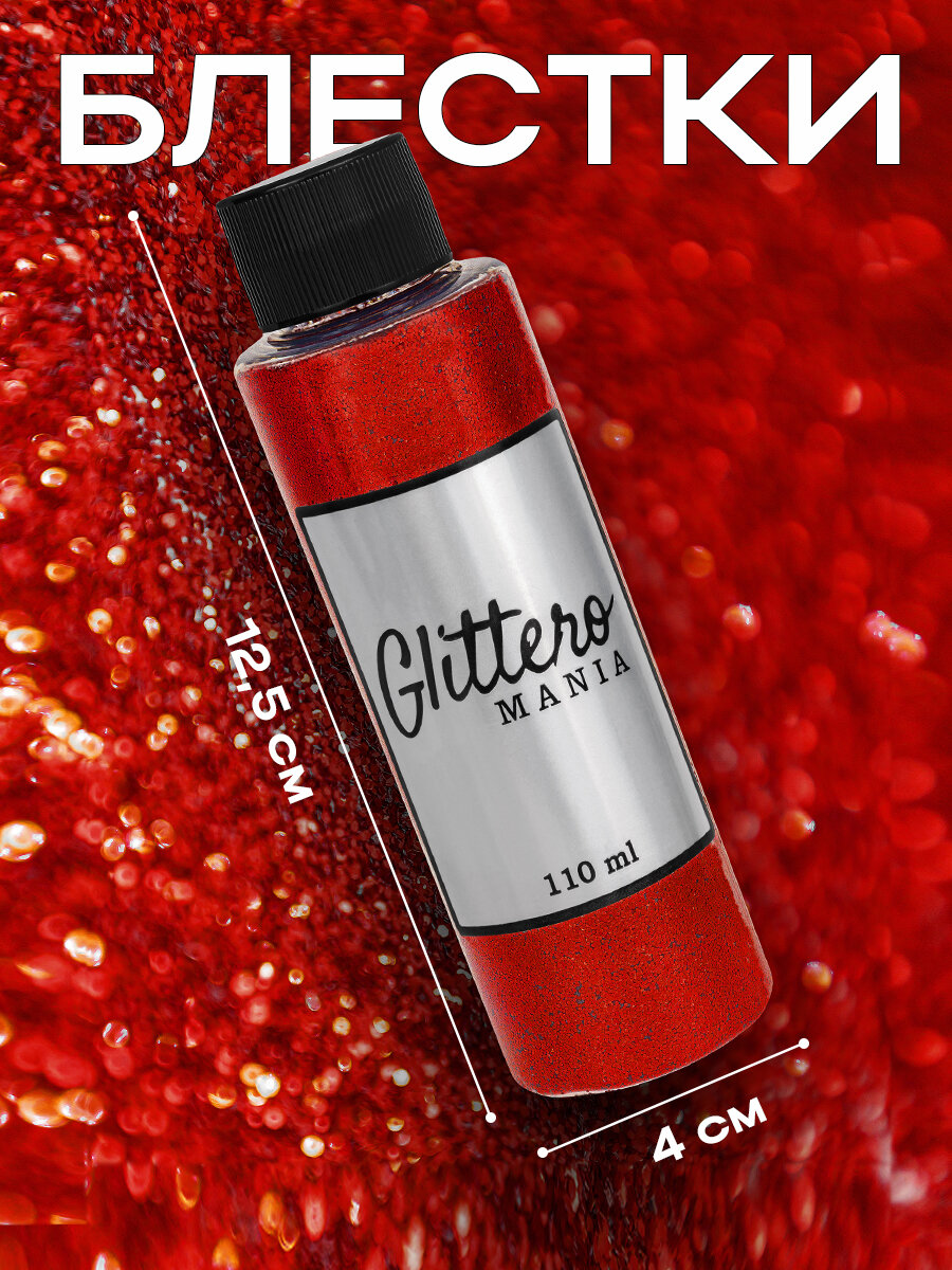 Glitteromania Блестки декоративные красные, глиттер для творчества 110мл. 0.2мм.