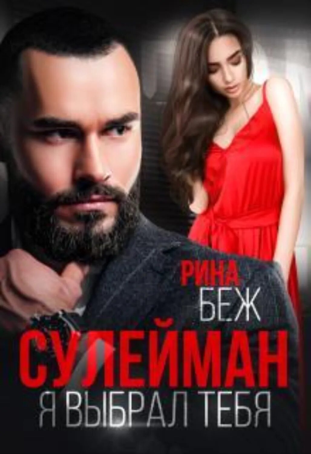 Сулейман. Я выбрал тебя [Цифровая книга]