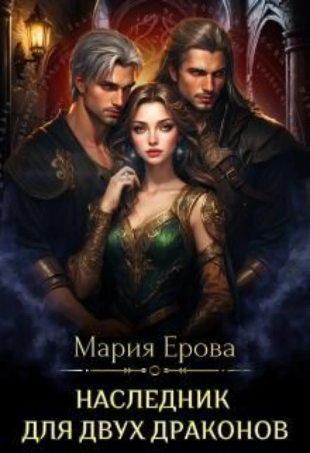 Наследник для двух драконов [Цифровая книга]