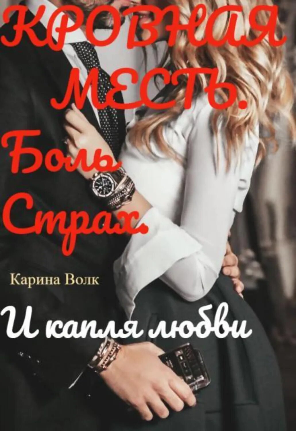 Кровная Месть. И капля любви. [Цифровая книга]