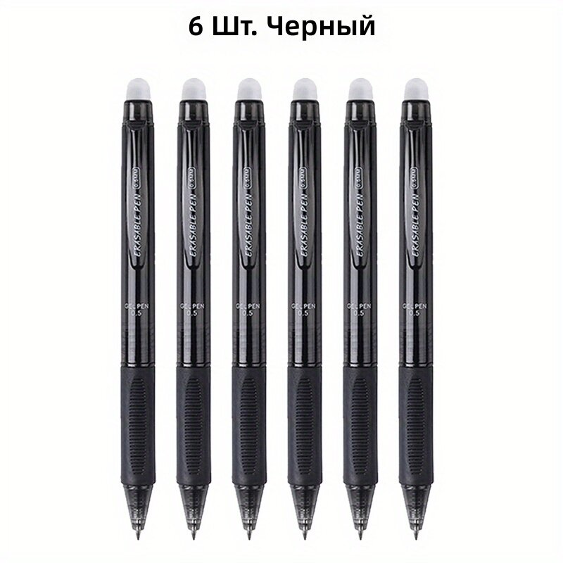 Набор стираемых ручек 6 шт, 0.5 мм, игольчатый наконечник, пластиковая рукоятка, черный цвет, для рисования и письма, школьные принадлежности