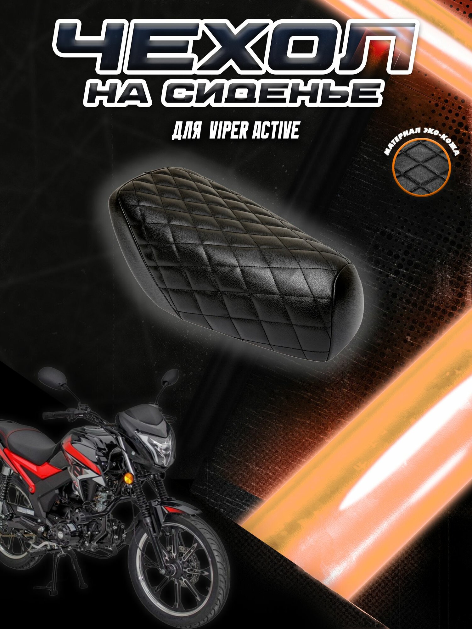 Чехол на сиденье для Мотоцикла Viper Active / Вайпер Актив Черный с Черной строчкой