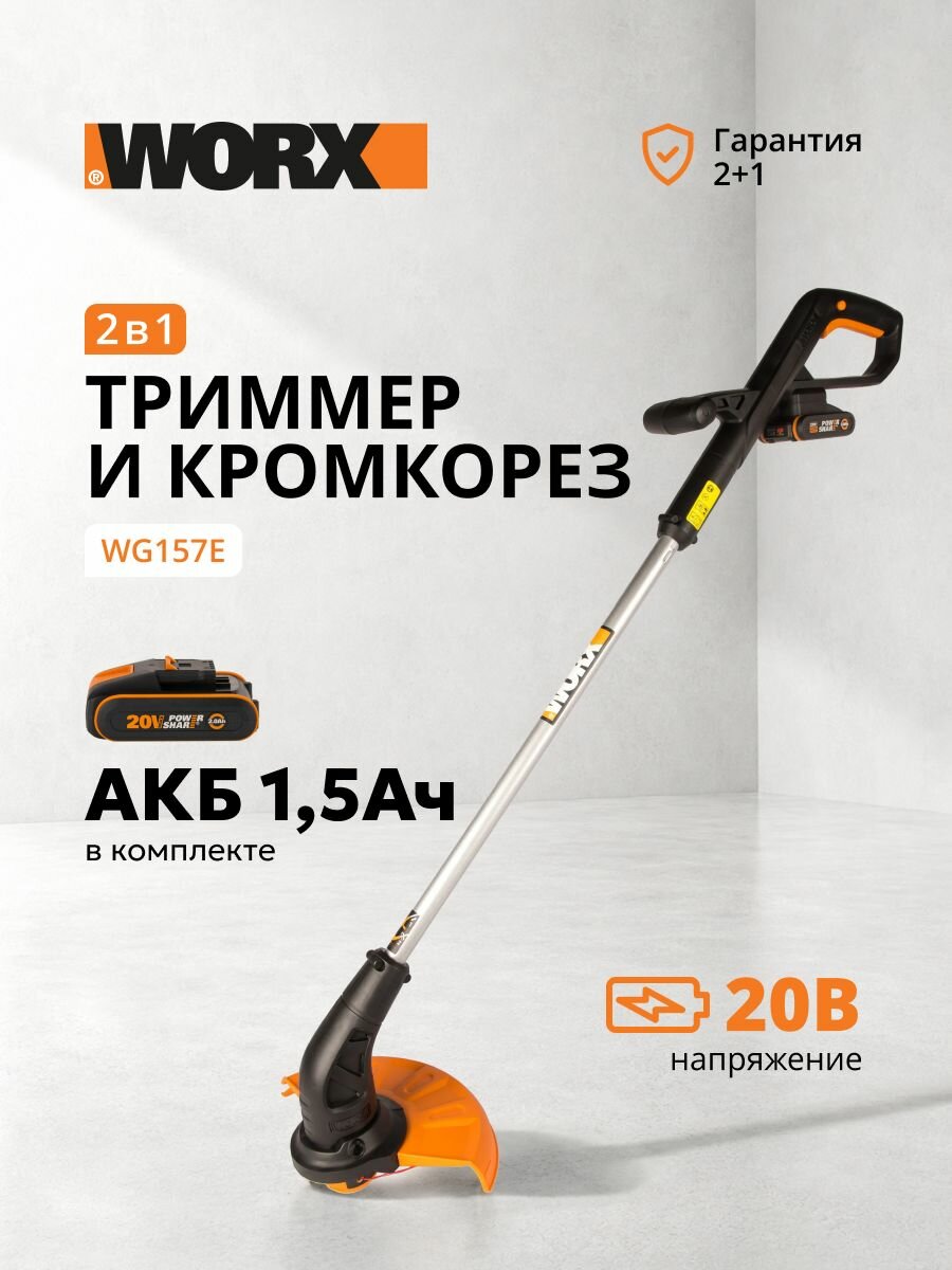 Триммер аккумуляторный WORX WG157E, 25 см, 20 В, АКБ 1,5 А*ч, ЗУ 0,4 А, коробка