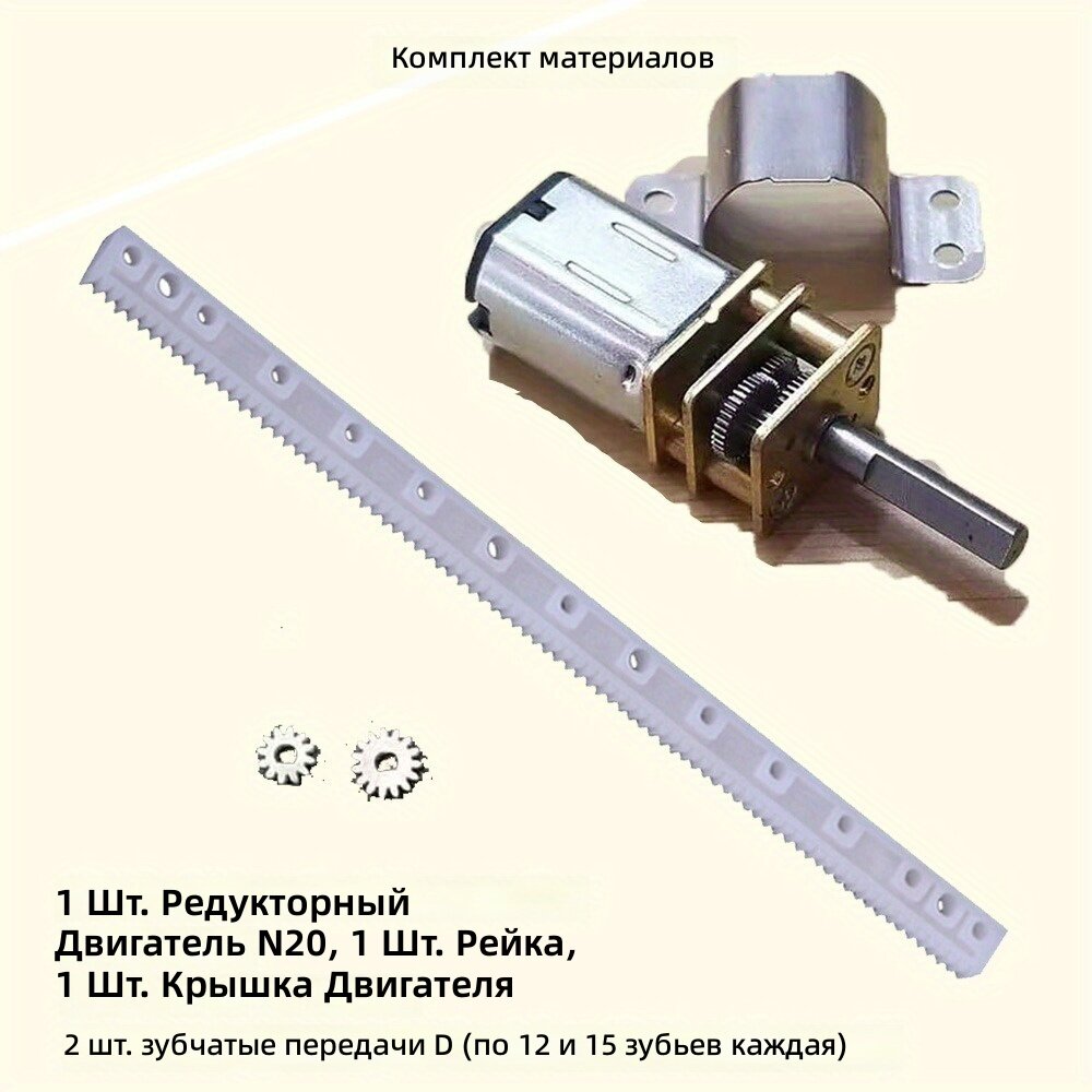 Набор N20 редукторного мотора с рейкой, крышкой крепления и двумя D-образными шестернями